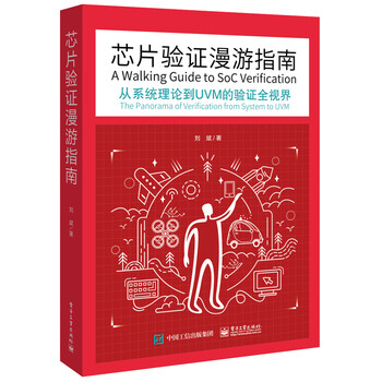 [正版图书]芯片验证漫游指南――从系统理论到UVM的验证全视界