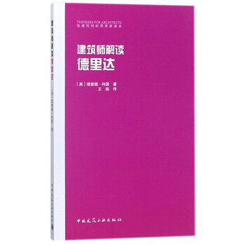 建筑师解读德里达/给建筑师的思想家读本