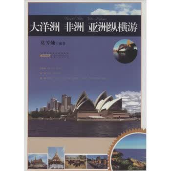 大洋洲 非洲 亚洲纵横游