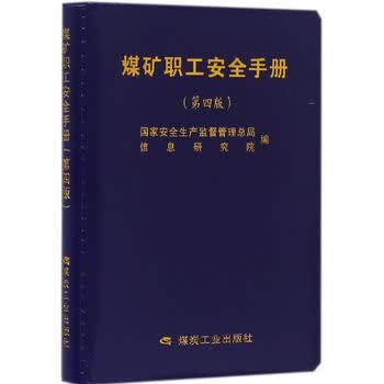 煤矿职工安全手册(第4版)