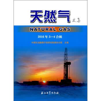 天然气文集（2016年3-4合辑）