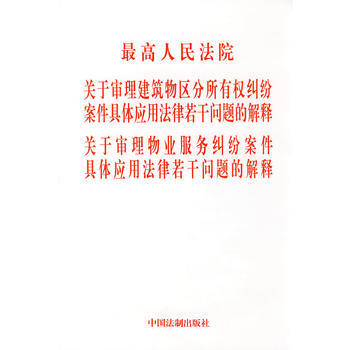 高院关于审理建筑物区分所有权、物业服务纠纷案件具体应用法律若干问题的解释 出版社:中国法制