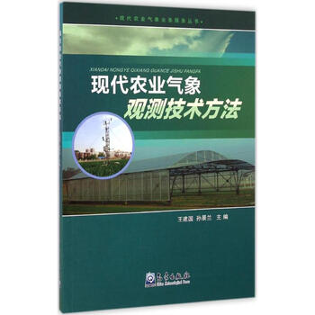 现代农业气象观测技术方法