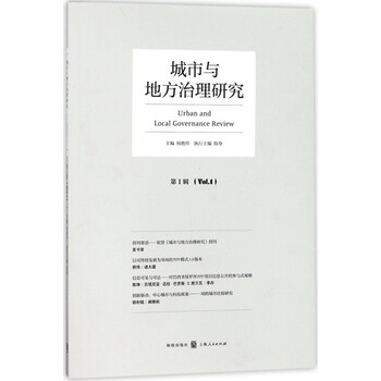 城市与地方治理研究(第1辑)