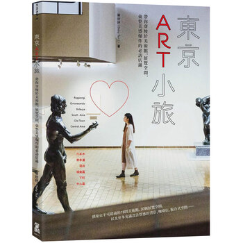 東京ART小旅 东京艺术旅行指南 美术馆、博物馆、展览和店铺美学艺术设计 港台原版图书籍繁体中文
