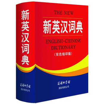 新英汉词典(双色缩印版)(精)