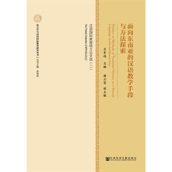 面向东南亚的汉语教学手段与方法探索
