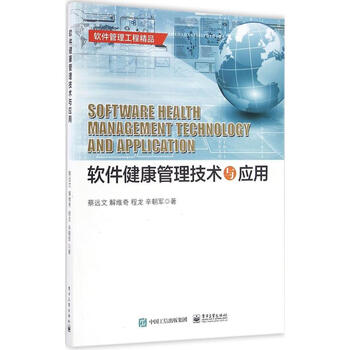 软件健康管理技术与应用