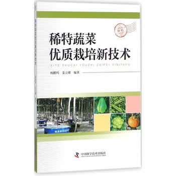 稀特蔬菜优质栽培新技术