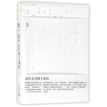 是什么引诱了我们/全民科学阅读丛书