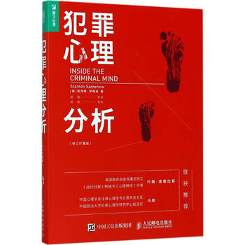 犯罪心理分析(修订扩展版)