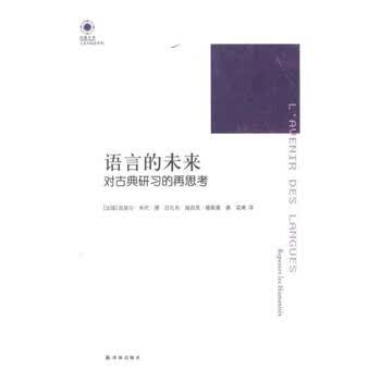 语言的未来 对古典研习的再思考/凤凰文库
