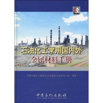 石油化工常用国内外金属材料手册