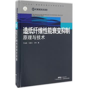 造纸纤维性能衰变抑制原理与技术