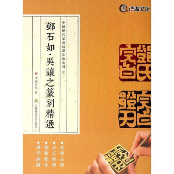 邓石如·吴让之篆刻精选