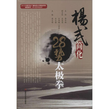 杨式简化28势太极拳