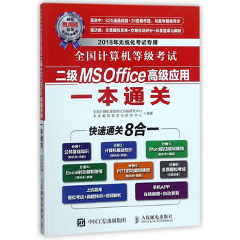 全国计算机等级考试二级MS OFFICE高级应用一本通关