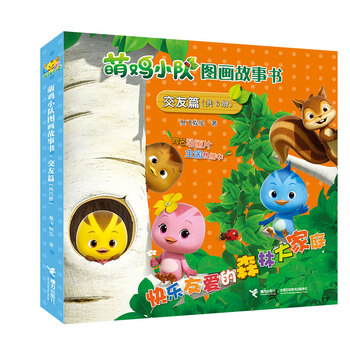 萌鸡小队图画故事书（交友篇） （套装共6册）