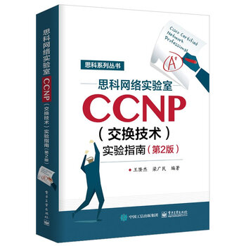 正版 思科网络实验室CCNP（交换技术）实验指南（第2版）王隆杰CCNP认证考试教材思科网络技术学院实验教材CCNA学习指南交换认证书