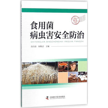 食用菌病虫害安全防治