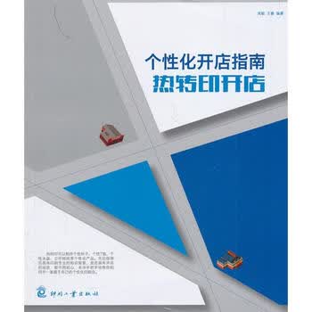 个性化开店指南热转印开店