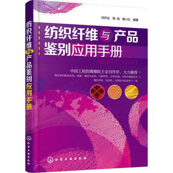 纺织纤维与产品鉴别应用手册