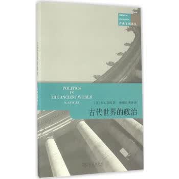 古代世界的政治