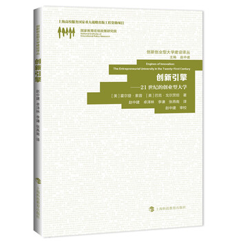 创新引擎：21世纪的创业型大学