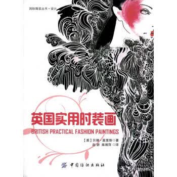 英国实用时装画