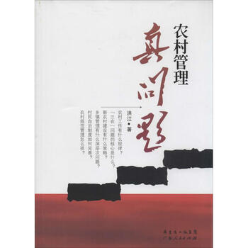 农村管理真问题