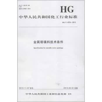 中国化工行业标准:金属塔填料技术条件