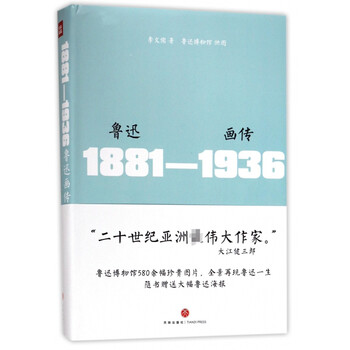 鲁迅画传(1881-1936)(精)