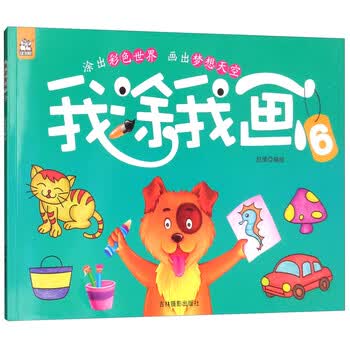 卡迪少儿·我涂我画（6）