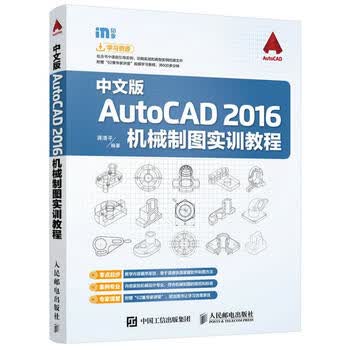 中文版AUTOCAD 2016机械制图实训教程