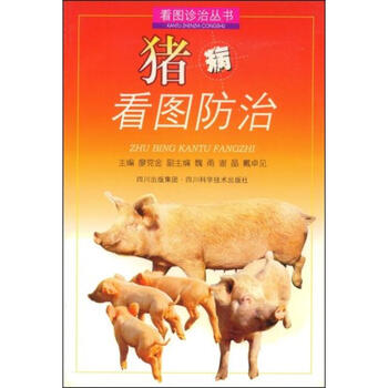 猪病看图防治//看图诊治丛书