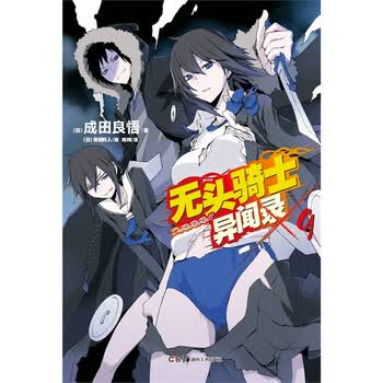无头骑士异闻录(9)