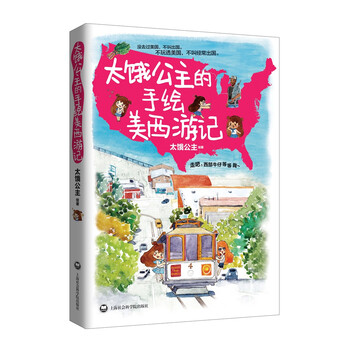太饿公主的手绘美西游记 旅游/地图 书籍