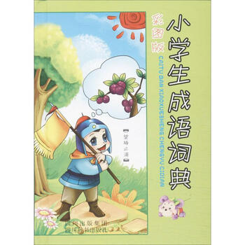 小学生成语词典(彩图版)