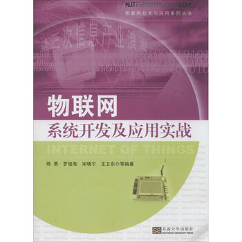 物联网系统开发及应用实战
