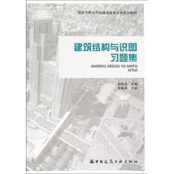 建筑结构与识图习题集(国家中职示范校建设成果系列实训教材)