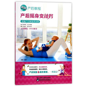 产后摇身变辣妈