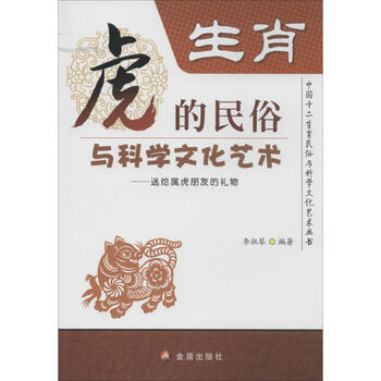 生肖虎的民俗与科学文化艺术