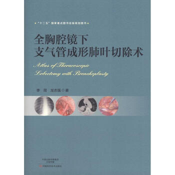 全胸腔镜下支气管成形肺叶切除术