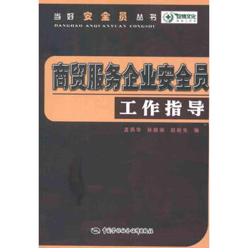 商贸服务企业安全员工作指导