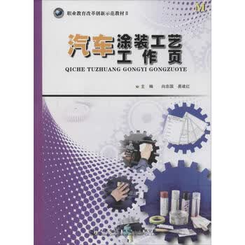 汽车涂装工艺工作页(2)