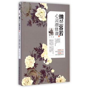 纳兰容若的心灵潜修课