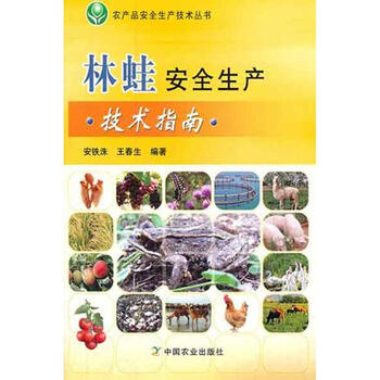 林蛙安全生产技术指南 