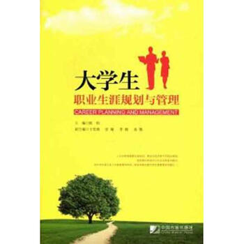 大学生职业生涯规划与管理