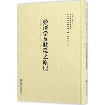 经济学及赋税之原理