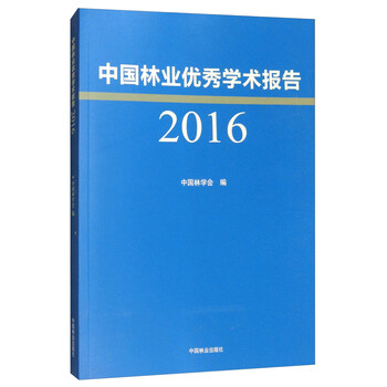 中国林业优秀学术报告（2016）
